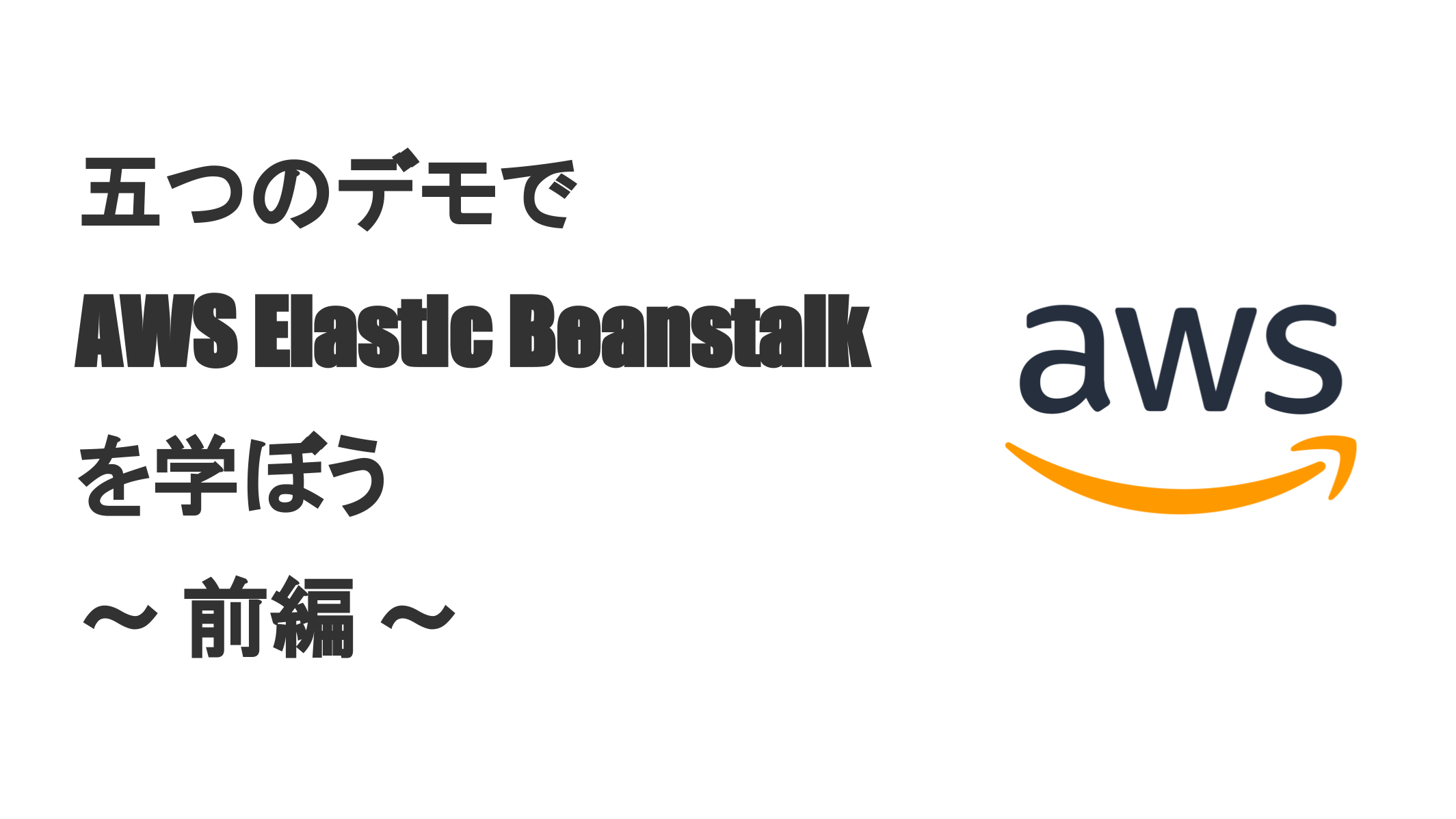 五つのデモで Aws Elastic Beanstalk を学ぼう ～ 前編｜クラウドテクノロジーブログ｜ソフトバンク 