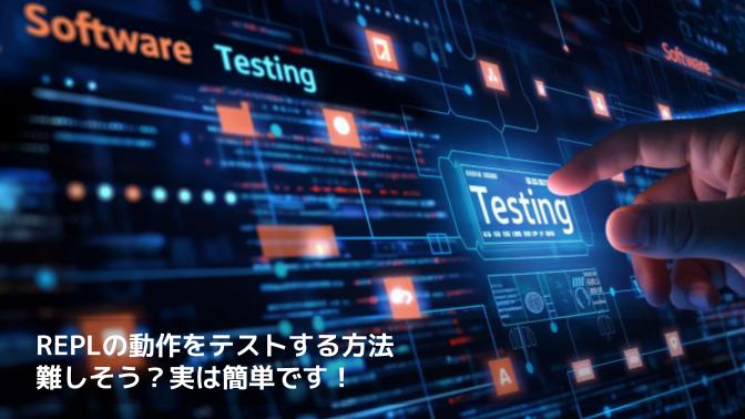 RubyでREPLの動作をテストする方法。難しそう？実は簡単です！｜クラウドテクノロジーブログ｜ソフトバンク