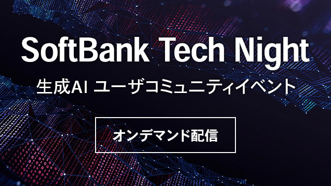 SoftBank Tech Night 生成AI ユーザコミュニティイベント｜ソフトバンク