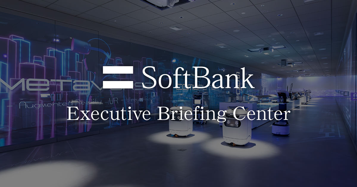 EBC（Executive Briefing Center） | 法人向け | ソフトバンク